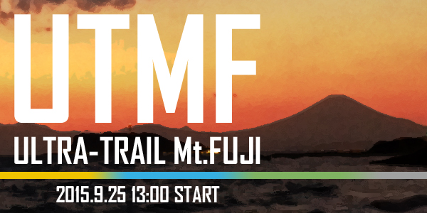 本日13時いよいよUTMF2015スタート！ - トレイルハシルアラウンド