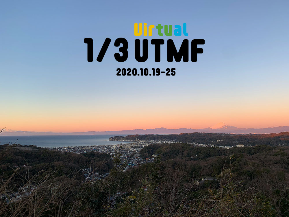 Virtual 1/3 UTMF 開催のお知らせ - トレイルハシルアラウンド