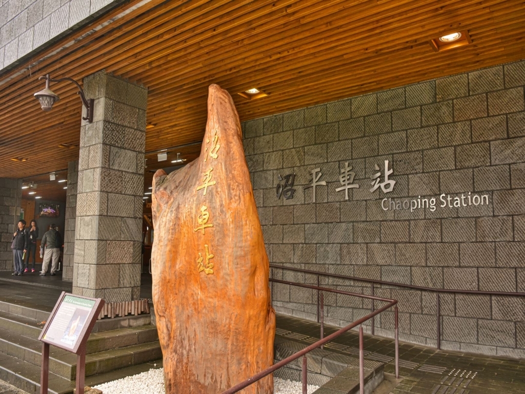 「阿里山森林鉄路 沼平線」にてレトロな列車に乗車～沼平駅（Chaoping Station）まで - tranning’s diary「旅の ...