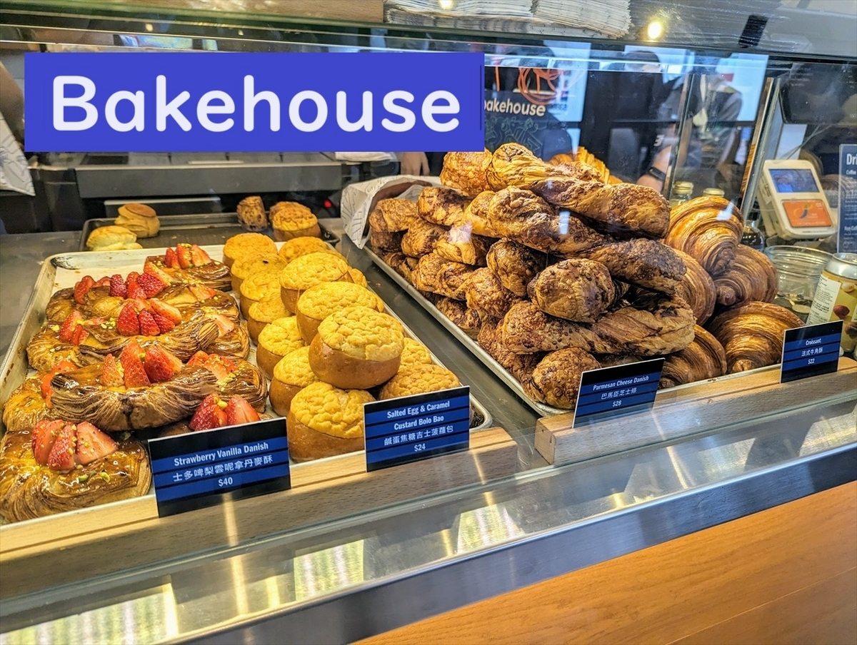 香港｜Bakehouse ～ランチに超人気ベーカリーのパン🥨～ - アジアおでかけブログ