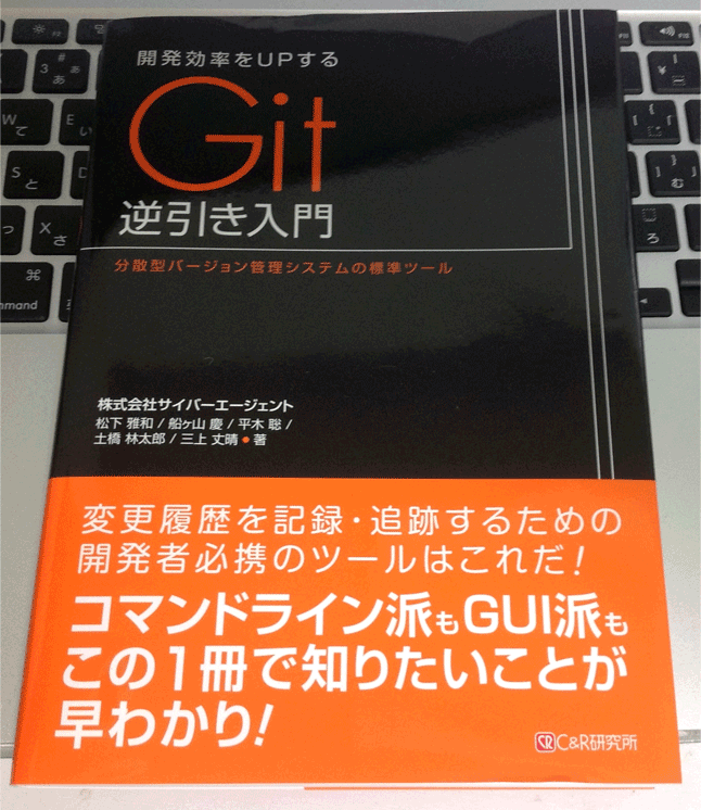 「開発効率をUPする Git逆引き入門」を購入しました - 文系プログラマによるTIPSブログ