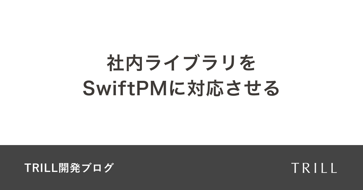 社内ライブラリをSwiftPMに対応させる - dely Tech Blog