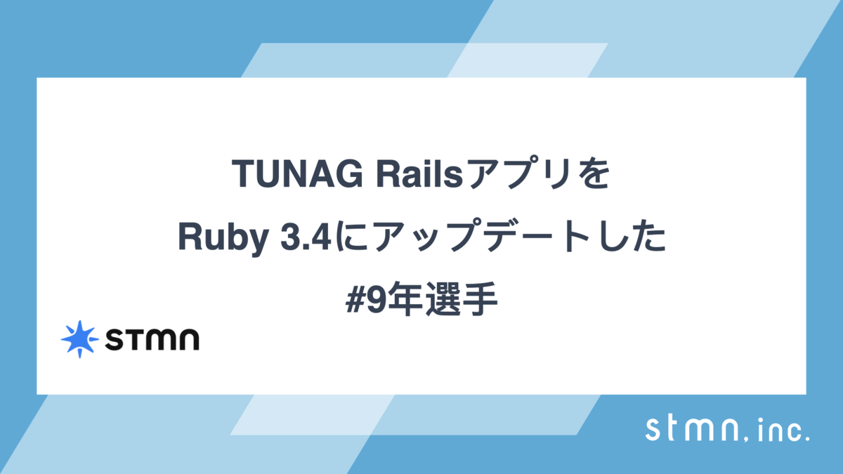 9年選手のTUNAG RailsアプリをRuby 3.4にアップデートした - stmn tech blog