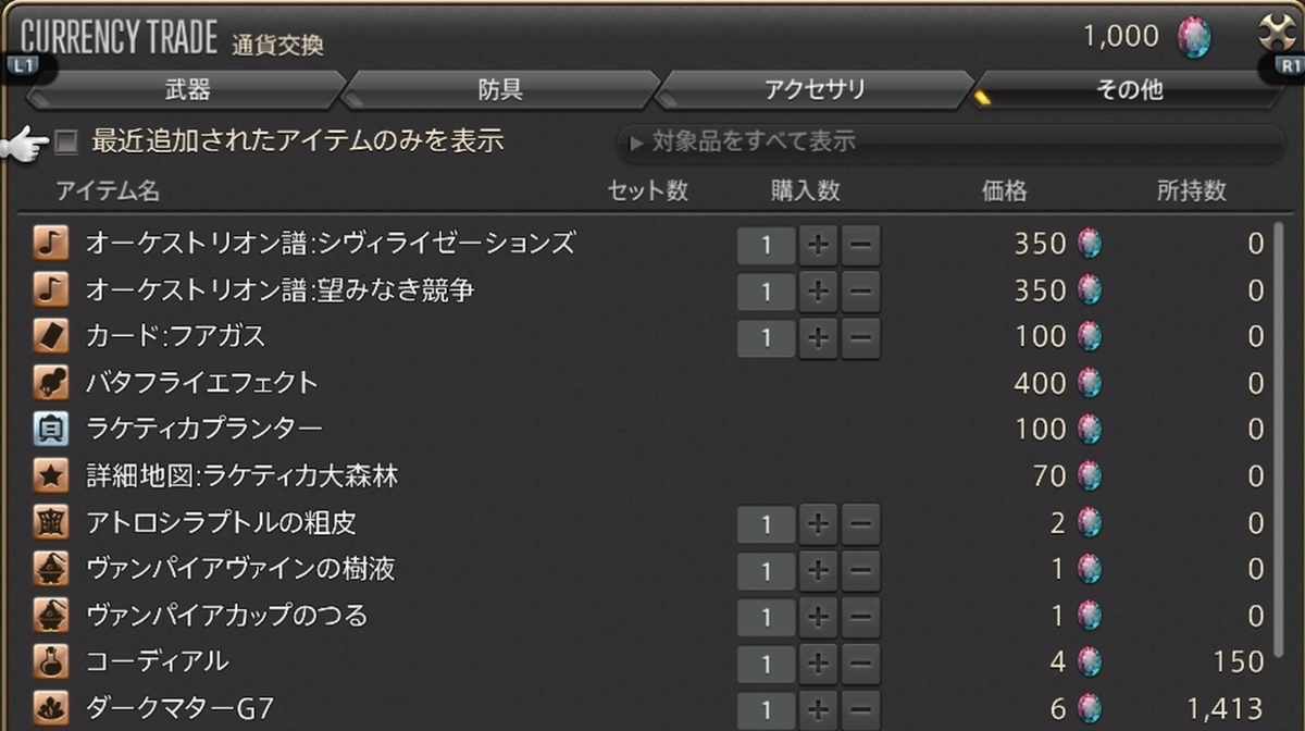FF14 FATEバイカラージェム交換品一覧 - ファミ蔵通信トロフィー部