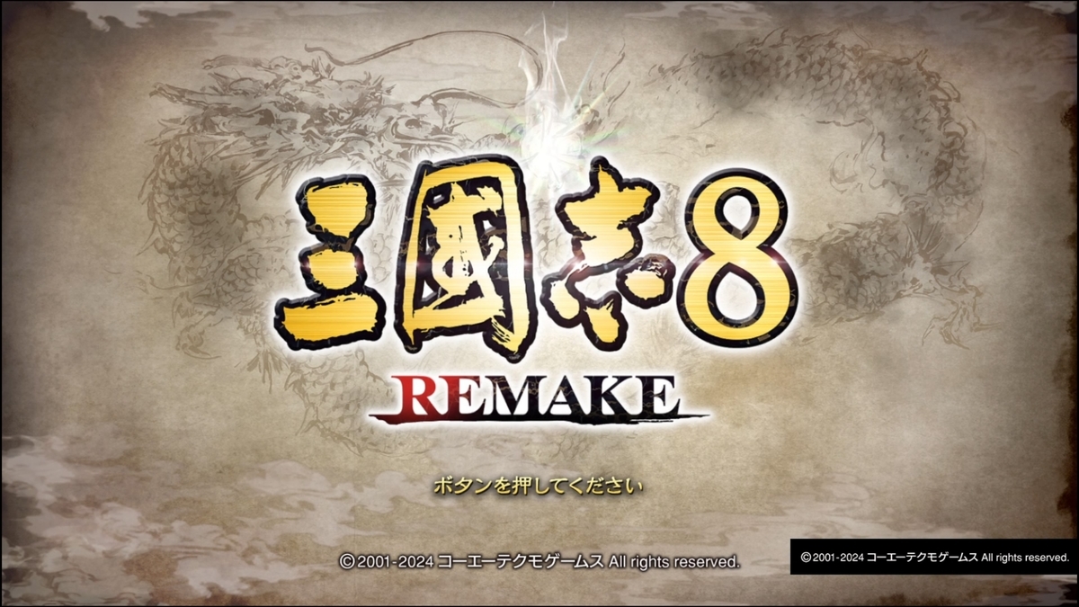三國志8REMAKE トロコン難易度 - ファミ蔵通信トロフィー部