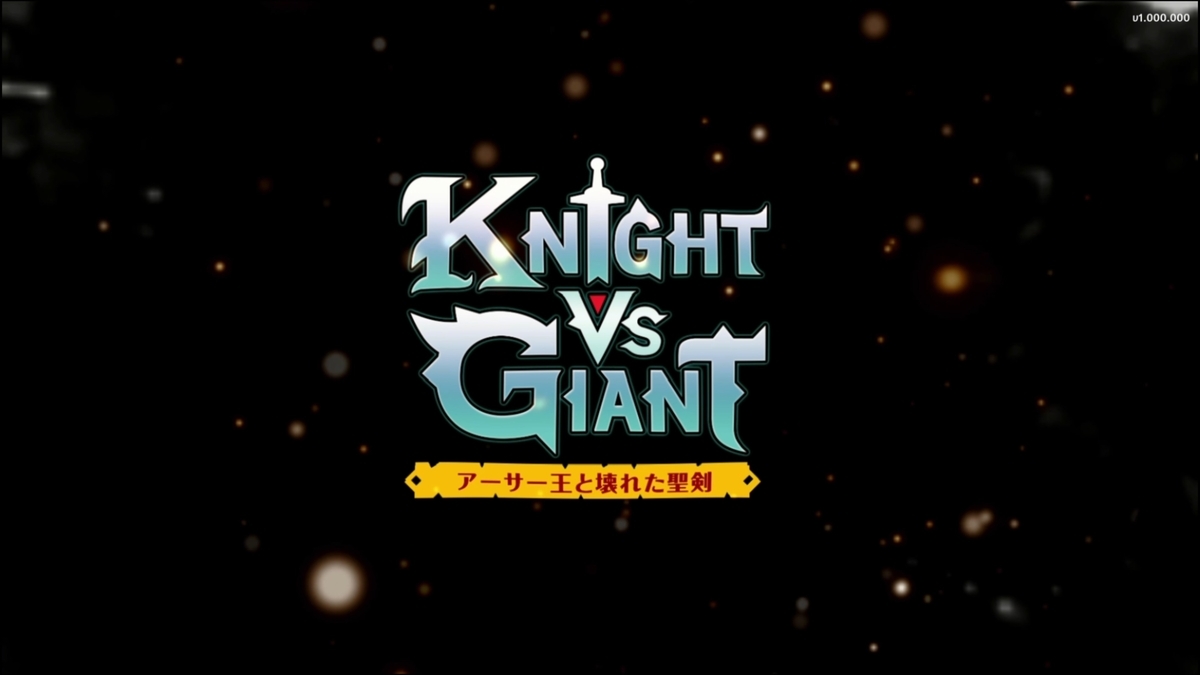 Knight vs Giant:アーサー王と壊れた聖剣 攻略ガイド - ファミ蔵通信トロフィー部
