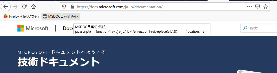ブックマークレットでマイクロソフト文書の日英切り替え - trsing’s diary