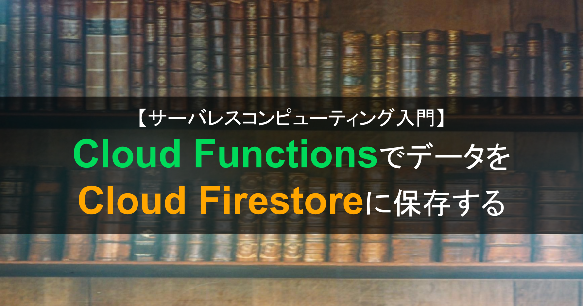Cloud Functionsで処理したデータをCloud Firestoreに保存する - とりゅふの森