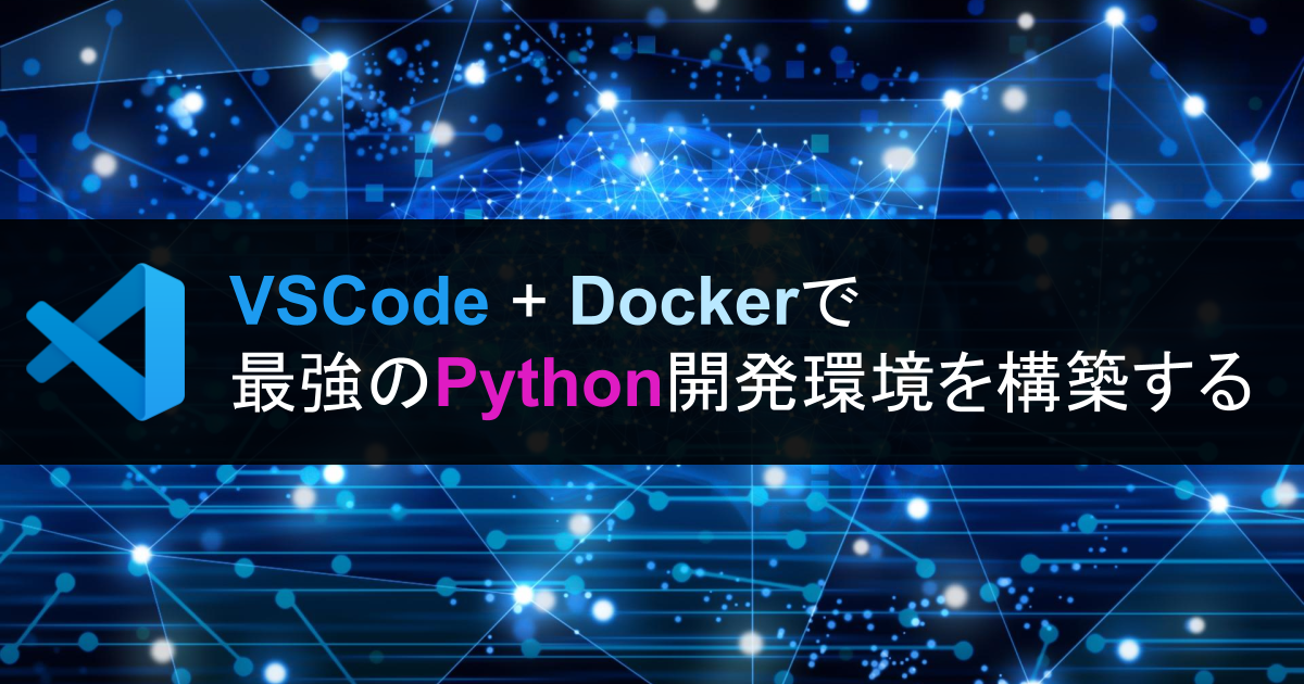 【2022年版】VSCode + Dockerで最強のPython開発環境を構築する【Remote Development】 - とりゅふの森