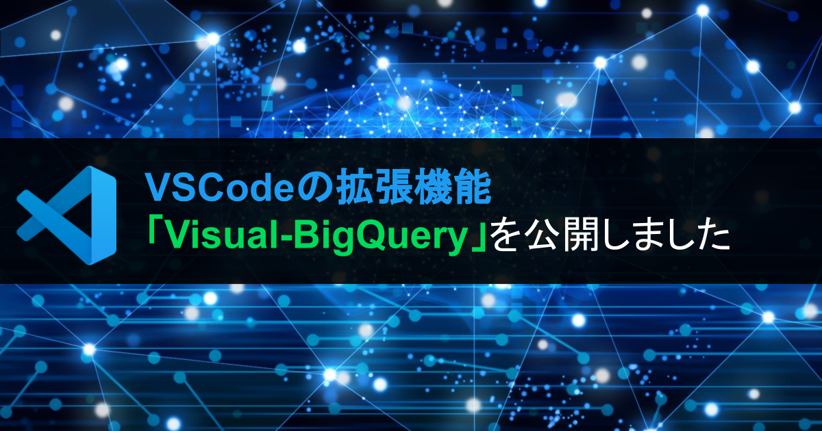 VSCodeの拡張機能「Visual-BigQuery」を公開しました - とりゅふの森