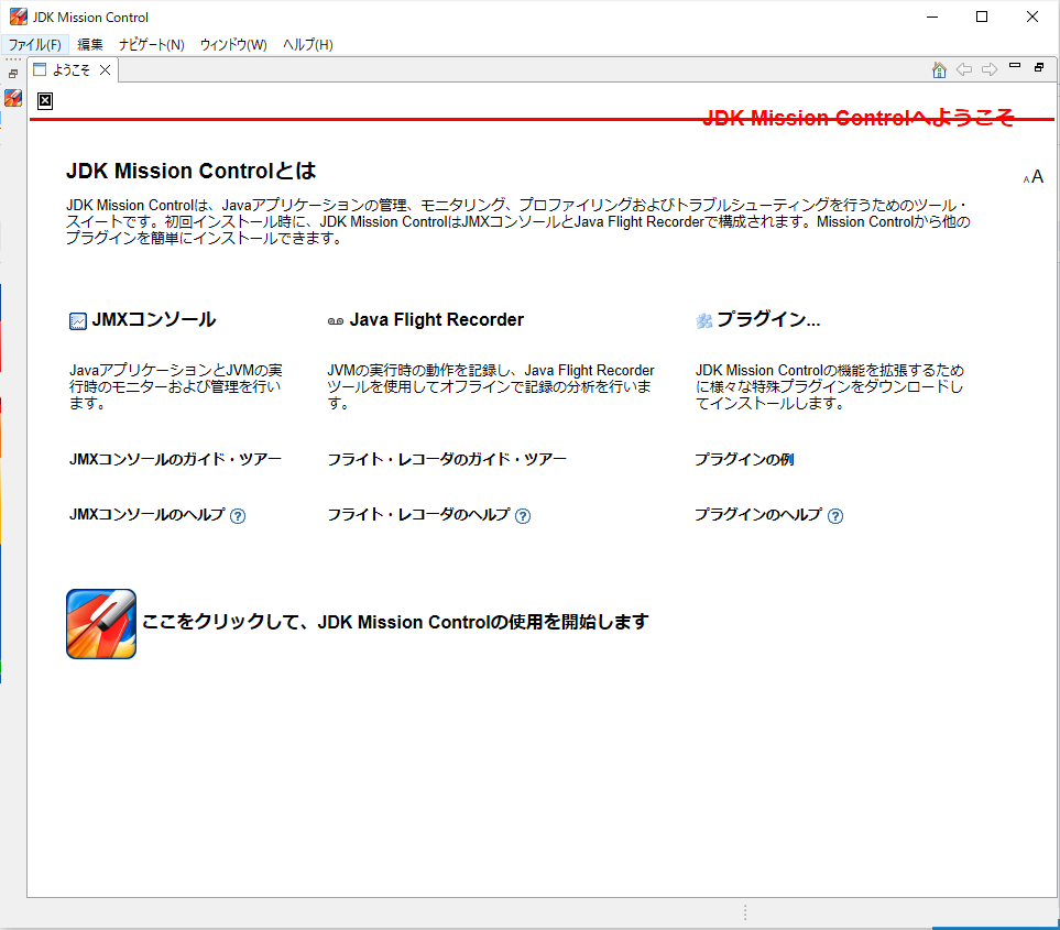 Java 8（Open JDK 8）でJDK Flight Recorder（JFR）を利用。JDK Mission Control（JMC）で解析してみる - ts0818のブログ