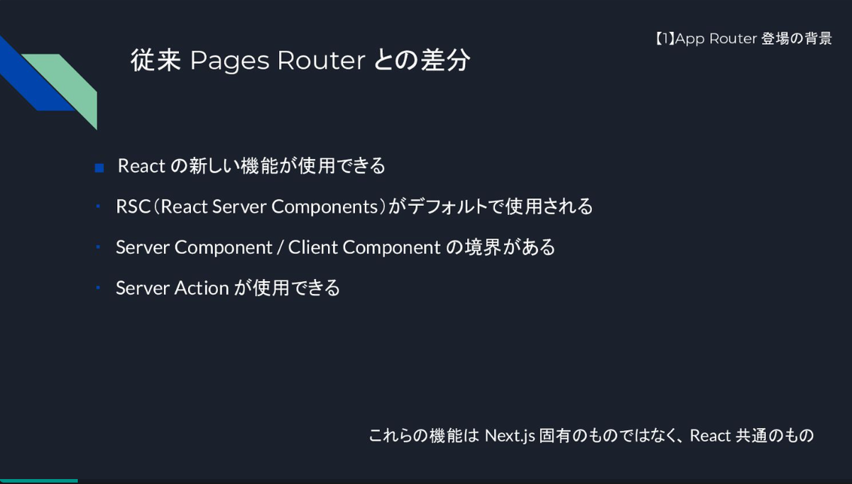 Next.jsでPages RouterからApp Routerに代わったが、結局どうするか。Next.jsでなくRemixという選択肢。 - ts0818のブログ