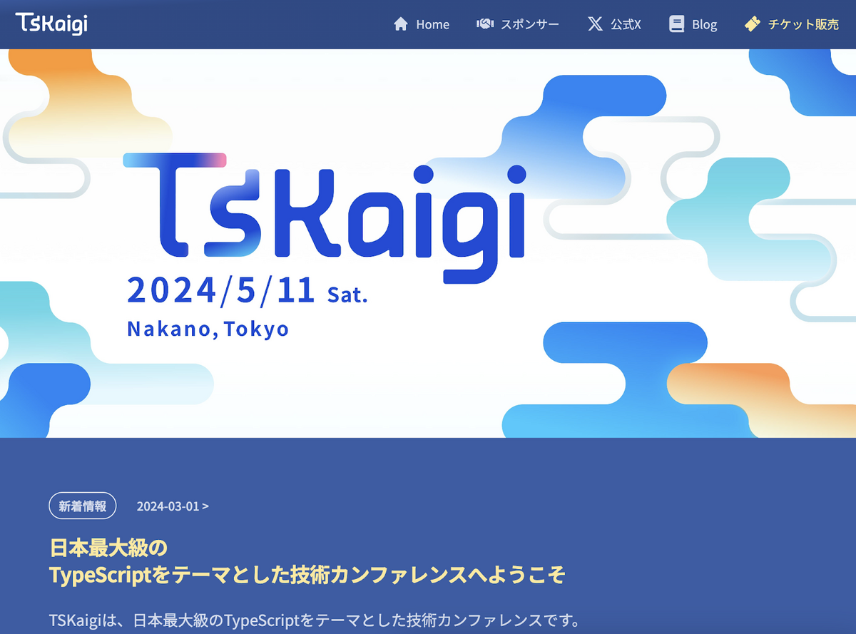 TSKaigi 公式ブログ