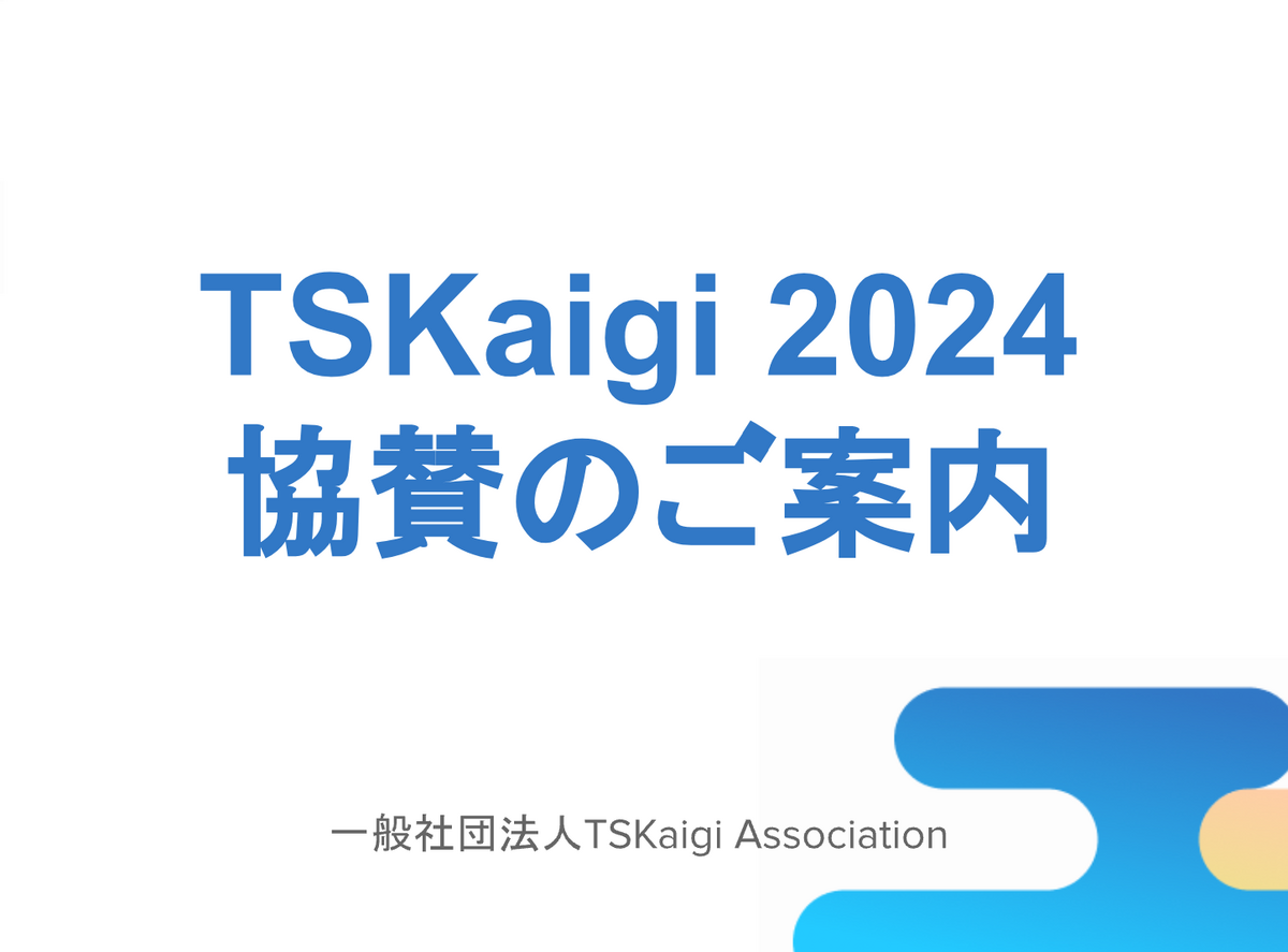 TSKaigi 公式ブログ
