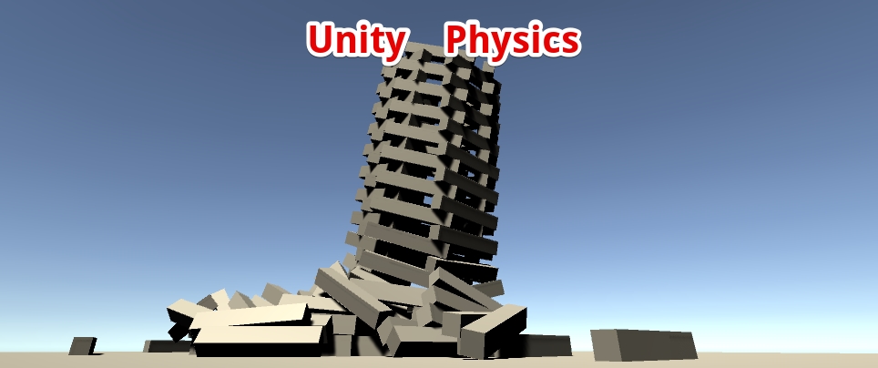【Unity】新しい物理演算、Unity Physicsについて - テラシュールブログ