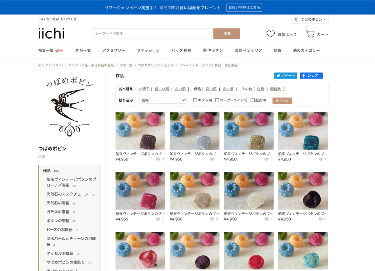 iichiサマーキャンペーン【10％OFF】開催中♫ - アクセサリーとキモノコモノ つばめボビンBlog