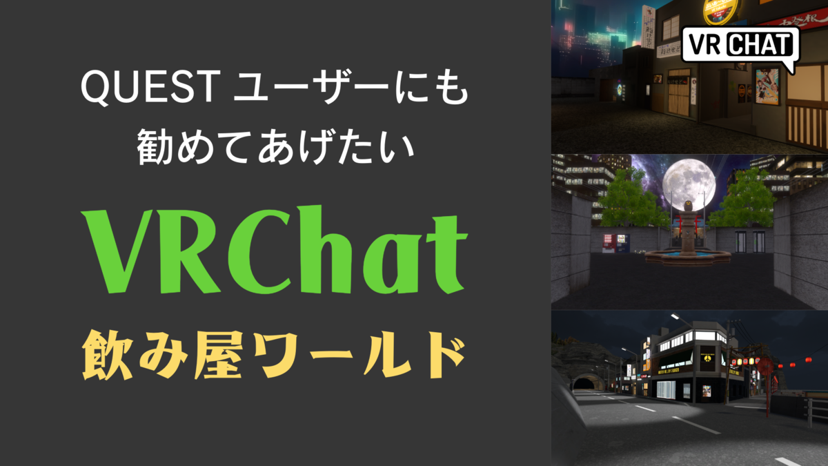 【VRChat】Quest＆スマホユーザーにおすすめのVR飲み系ワールド紹介します - ツバメヤロク - VRレビューブログ
