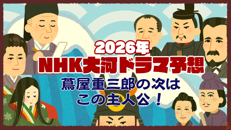 2026年のNHK大河ドラマ予想！大河好きが期待する主人公とキャストは！？ - ツクモガタリ