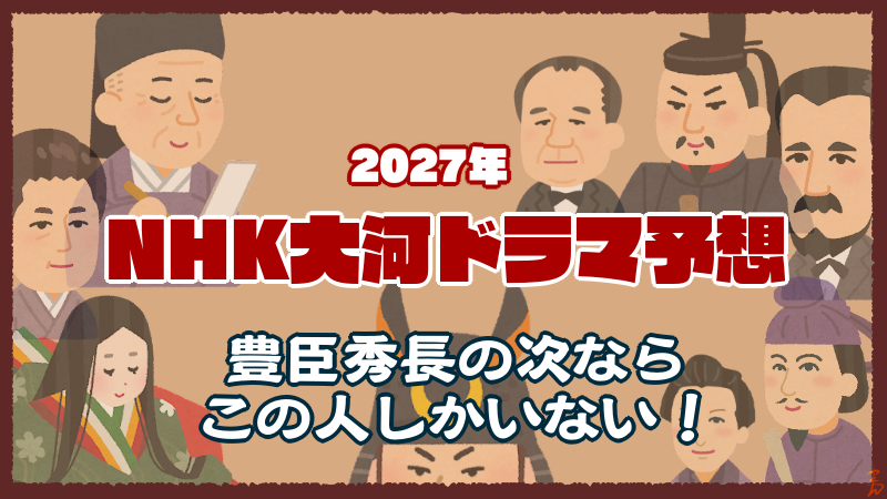 2027年は的中させたいNHK大河ドラマ予想！期待の主人公とキャストを解説 - ツクモガタリ