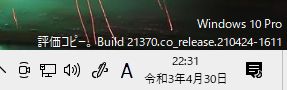 「Windows 10 Insider Preview」のBuild 21370にupdateしました - つみかさね