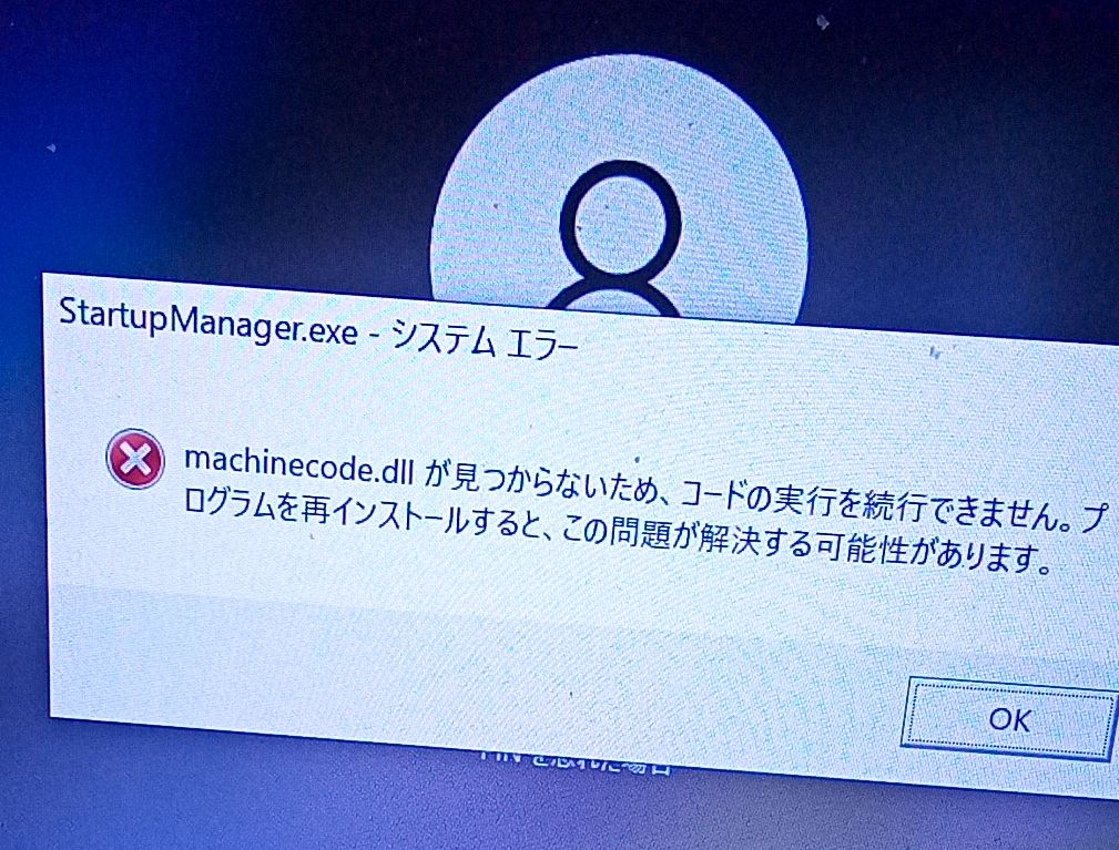 「StartupManager.exeシステムエラー」の処理方法 - つみかさね