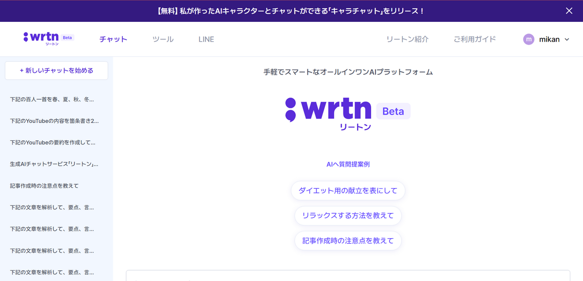 生成AIチャットサービス「wrtn（リートン）」のご紹介 - つみかさね