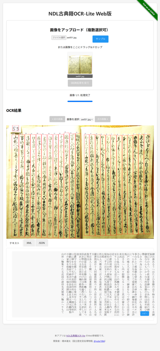 NDL古典籍OCR Liteという古文書を翻刻してくれるWeb版ソフトウェア - つみかさね