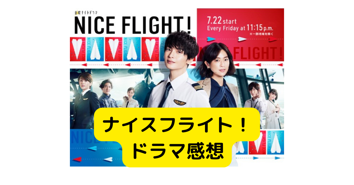 ナイスフライト！というドラマがおもしろい【感想まとめ】 - つむらの自腹です