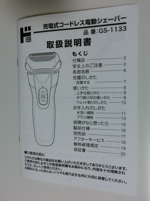 ドンキの電動シェーバーGS1133-BKレビュー - つむらの自腹です