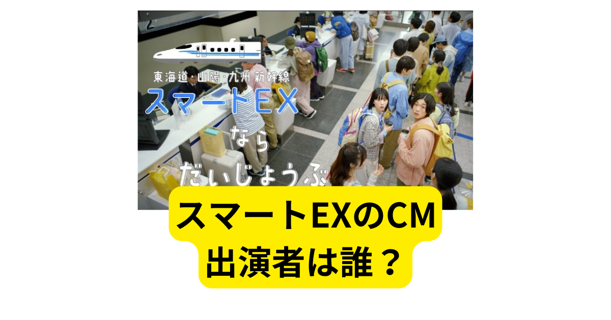 JR東海スマートEXのCM、出演者情報 - つむらの自腹です