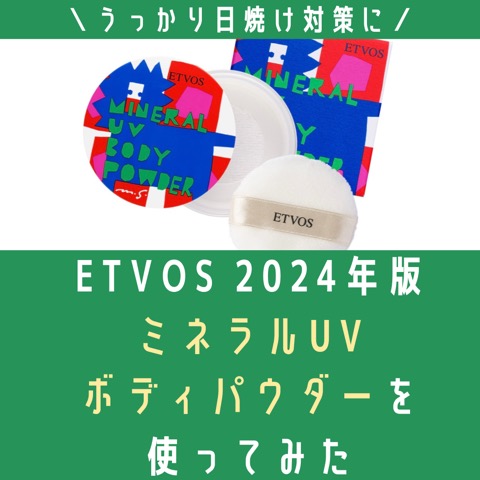 ETVOSミネラルUVボディパウダー2024年版を使ってみた。口コミ - つれづれ美容
