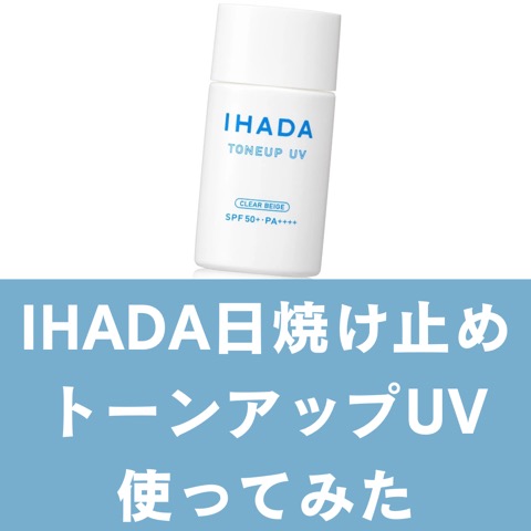 IHADA日焼け止めUVミルクを使ってみた。口コミ - つれづれ美容