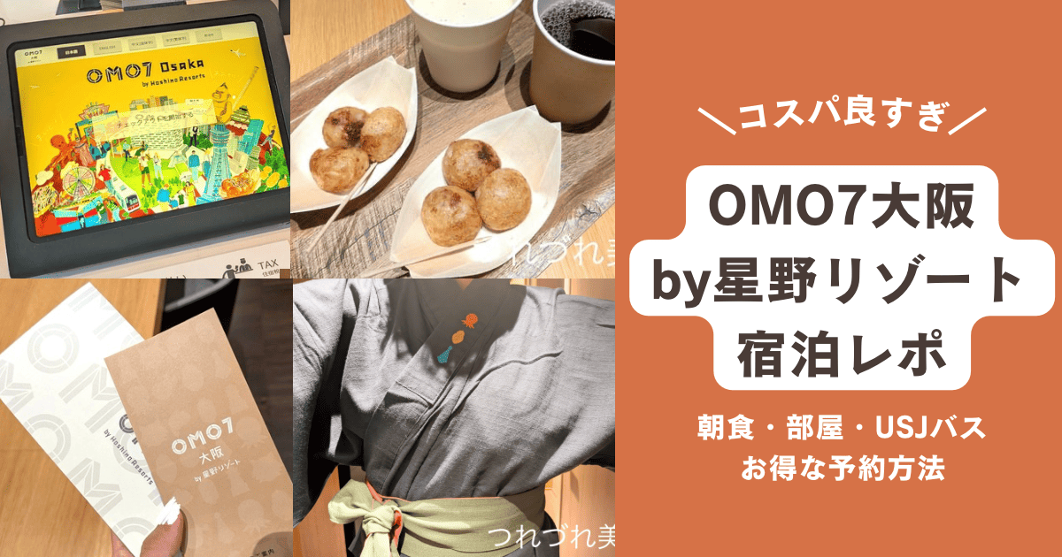 OMO7大阪に宿泊してみた女子旅ホテルレビュー【万博→USJ】口コミ - つれづれ美容