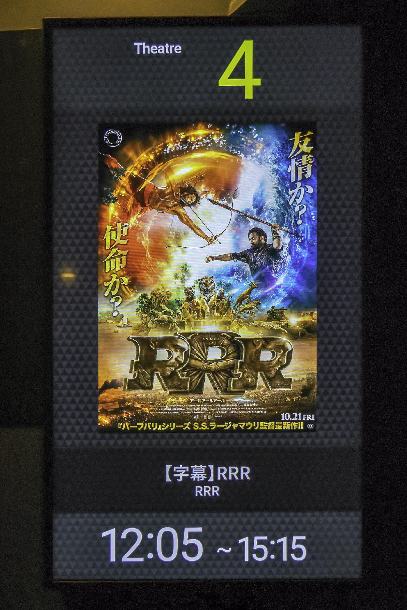 2022年11月6日「MOVIXあまがさき・シアター4『RRR（字幕版）』」 - TRGA2