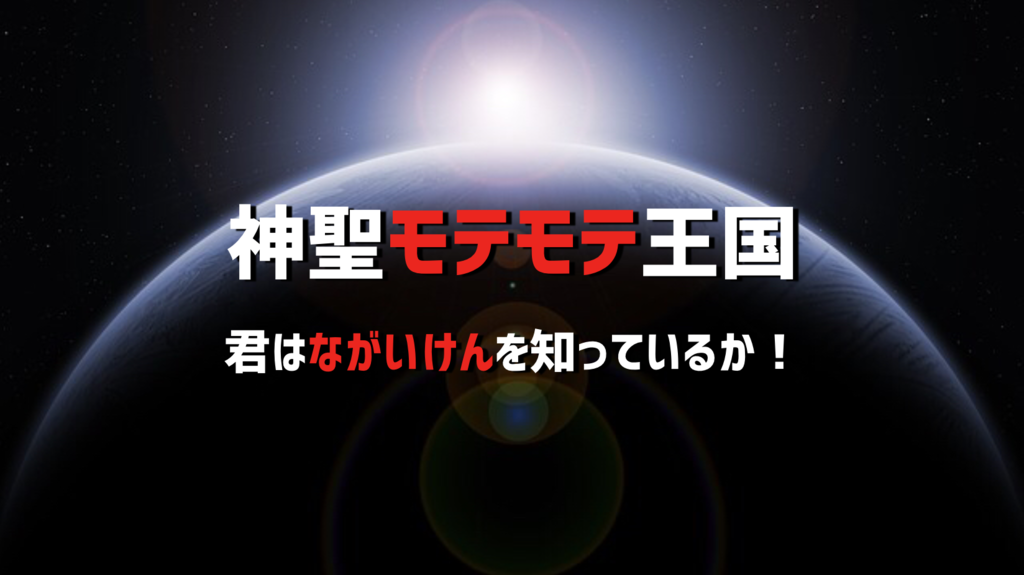神聖モテモテ王国 ながいけんを勇気をもってオススメする！ - 山とミニマリズム