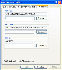 ファイルのプロパティでハッシュ値を確認・比較「HashTab Shell Extension」 - TT Security Tools