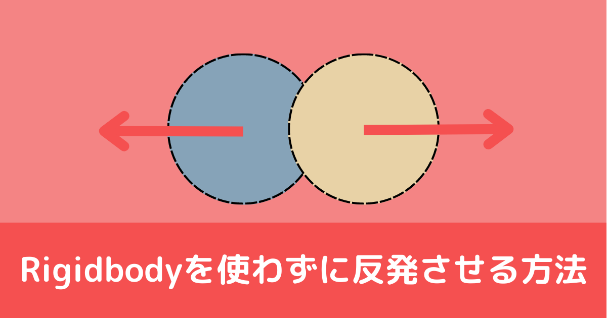 Rigidbodyを使わずにオブジェクトを反発させる表現方法 - うにty生活