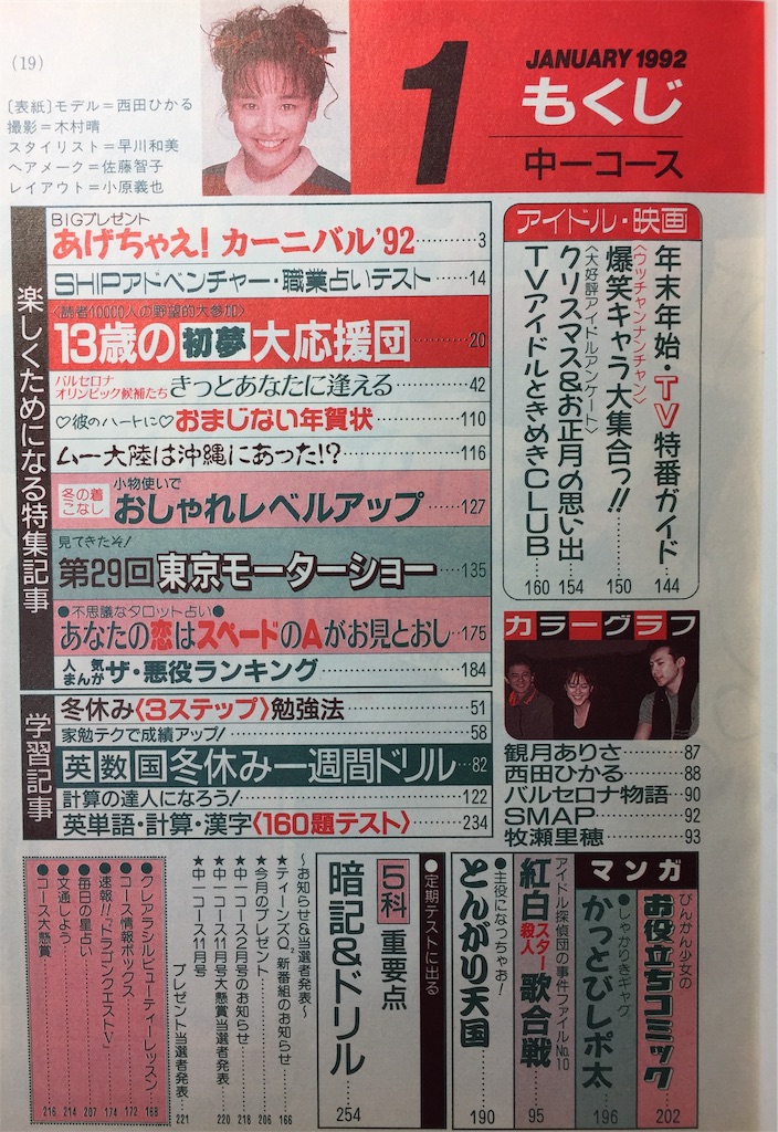 【時には昔の雑誌を‥】1992年1月号『中1コース』(その①) 日常にツベルクリン注射を‥