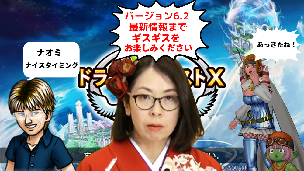 【ドラクエ10茶番劇場】超DQXTVが来週21日放送！Ver6.2の情報について話すってよ - ゲーム積み立て名人