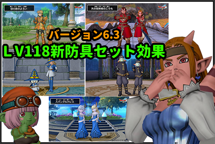 【バージョン6.3】LV118新防具セット効果まとめ - ゲーム積み立て名人