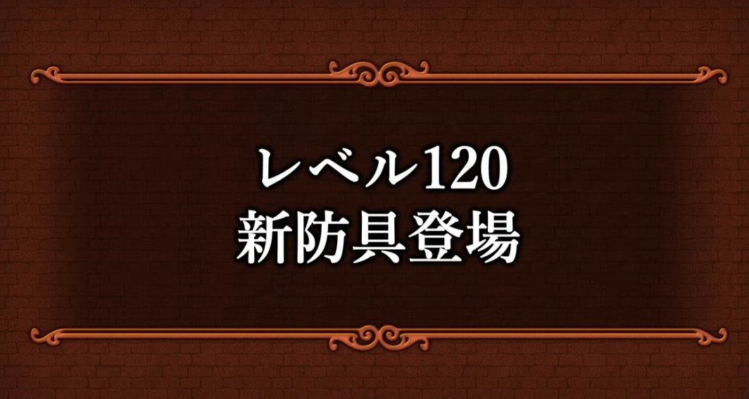 【バージョン6.5】LV120新防具セット効果まとめ - ゲーム積み立て名人