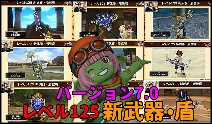 【ドラクエ10】バージョン7.0 LV125新武器・盾の効果一覧 - ゲーム積み立て名人