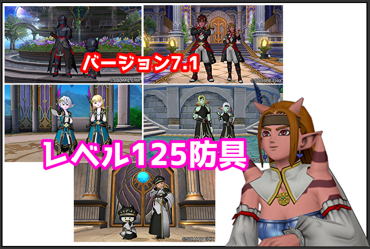 【バージョン7.1】LV125新防具セット効果まとめ - ゲーム積み立て名人