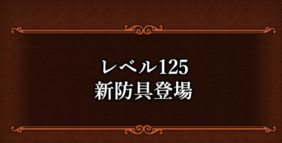 【バージョン7.1】LV125新防具セット効果まとめ - ゲーム積み立て名人