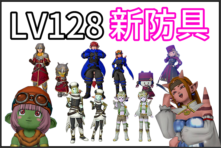 【ドラクエ10】LV128新防具の迅雷装備と比べてこりゃ一角鬼装備だな！と思って装備を買い揃えようと思ったらバザーは在庫がなく枯渇状態 - ゲーム積み立て名人