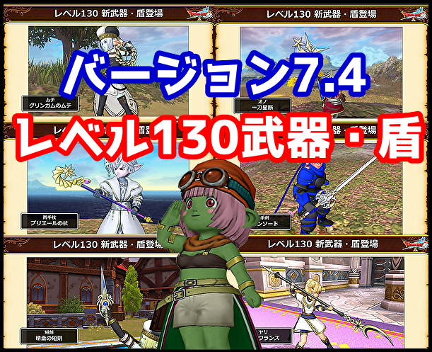 【ドラクエ10】LV130新武器・盾 効果一覧まとめ【バージョン7.4】 - ゲーム積み立て名人