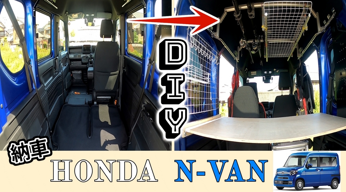 【車DIY】🎣釣り仕様に特化してみた 【新車】【車中泊】【N-VAN】 - 小物釣り師めもっち【案件受付中♪】