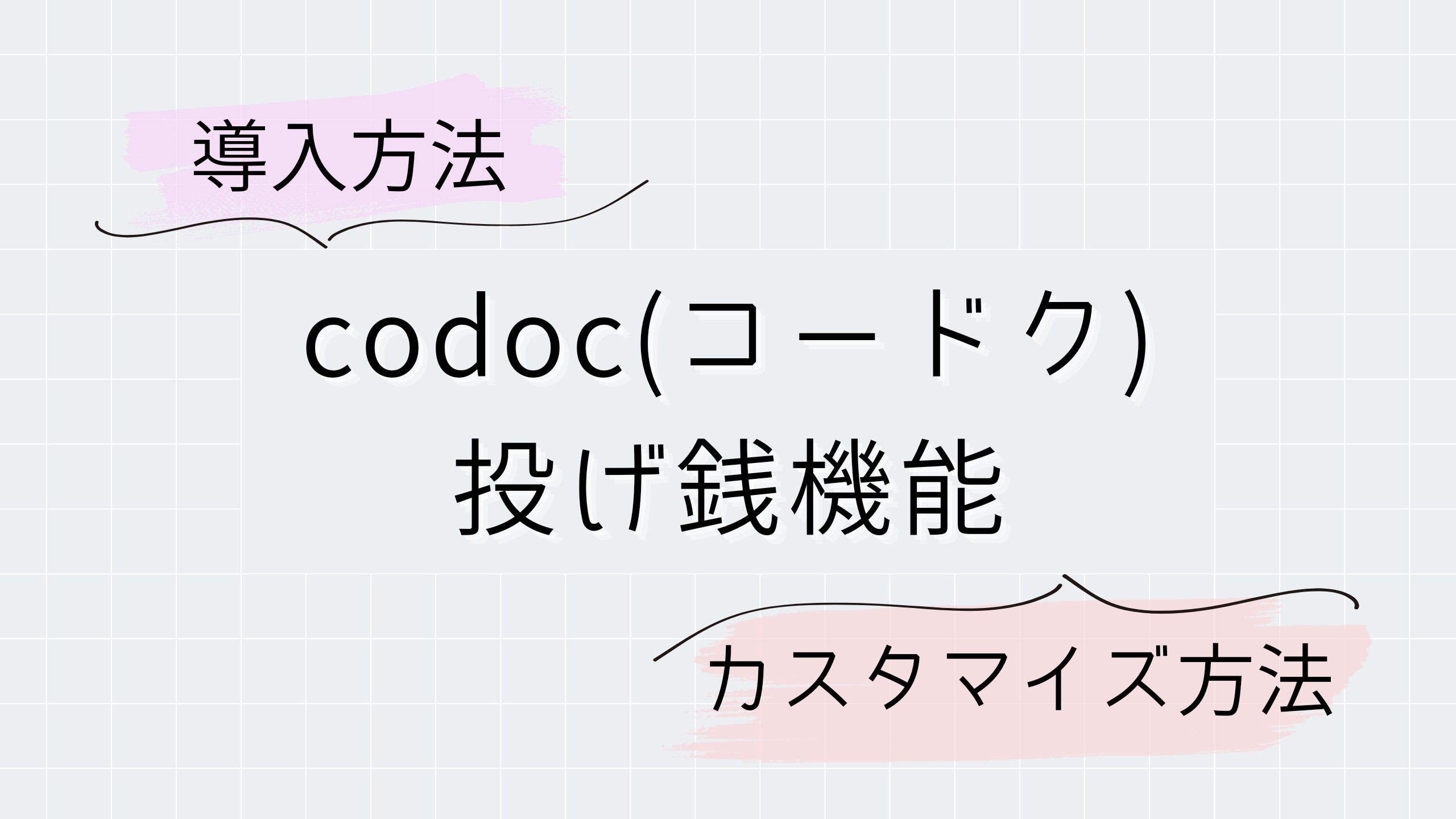 はてなブログにcodoc（コードク）の投げ銭機能の導入方法と、デザインのカスタマイズ┃コピペでOK！ - yunico's fluffy life