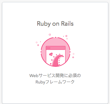 progate中級編 Ruby on Rails 暗記すべきもの一覧 Railsメモ① - " いいね " なライフをつくる。