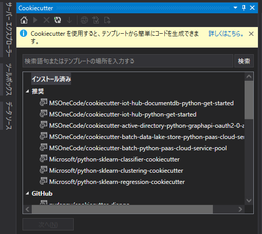 Visual Studioで使ったことがない機能を調べてみる(Cookiecutter) - 今を楽しむ雑記帳(投資, 釣り, 日常など)